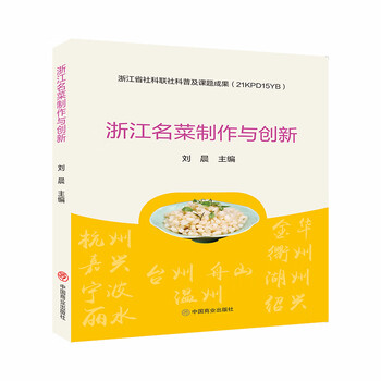 浙江名菜制作与创新
