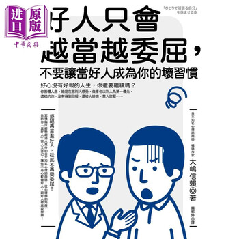 好人只会越当越委屈 不要让当好人成为你的坏习惯 如果  大嶋信赖 人际关系 人脉 处世  港台原版