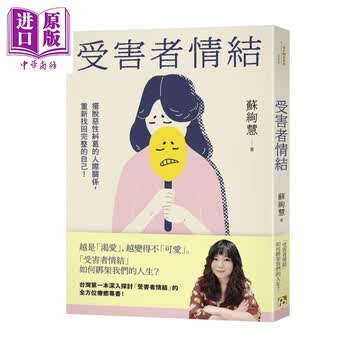 受害者情结：摆脱恶性纠葛的人际关系，重新找回完整的自己 港台原版 苏绚慧 平安文化