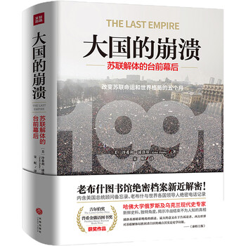 大国的崩溃：苏联解体的台前幕后（精装版·京东定制版）（苏联解体时，已经埋下俄乌冲突的祸根！揭开大国倾覆不为人知的幕后真相！）