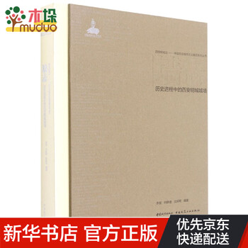 墙志(历史进程中的西安明城城墙)(精)/西安明城志中国历史城市文化基因系列丛书