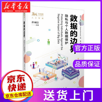 【正版图书】数据的边界--隐私与个人数据保护 [荷]玛农·奥斯特芬著;曹博译;彭诚信 上海人民出版社