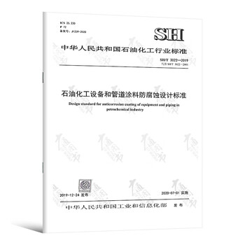 SH/T 3022-2019 石油化工设备和管道涂料防腐蚀设计标准