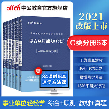 中公教育事业单位考试用书C类2021轻松学事业编招聘教材真题 广西陕西安徽贵州甘肃青海等 套装 —教材+真题  2021