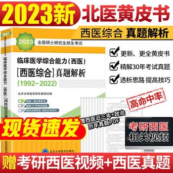 2023临床医学综合能力北医黄皮书2023+北医紫皮书+北医绿皮书 考研西医综合2023 可搭配贺银成西医综合2023 黄皮书