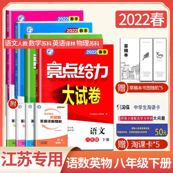 【科目自选】2022春亮点给力大试卷 八年级下8年级初二下册语文数学英语物理  同步课时单元期中期末辅导练习检测卷 【江苏专用】语数英物 4本套装