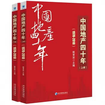 中国地产四十年(1978-2018上下)