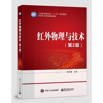 红外物理与技术（第2版）