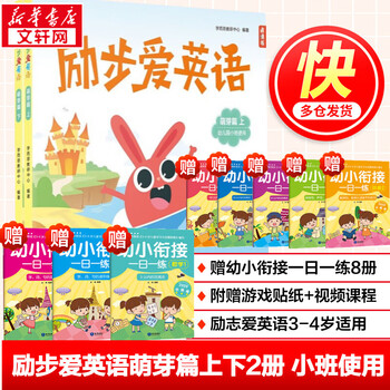 学而思 励步爱英语摩比爱英语萌芽篇（上下册）幼儿园小班使用 幼小衔接英语启蒙点读版 支持学而思AI点读笔点读 图书