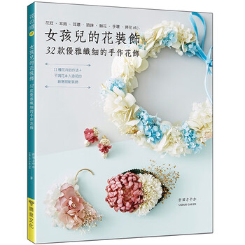 台版 女孩儿的花装饰 32款优雅纤细的手作花饰 项链胸针头饰捧花耳环戒指手腕花作
