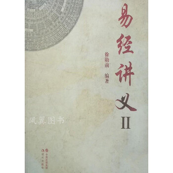 易经讲义 全三卷 徐勋前编著 现代出版社