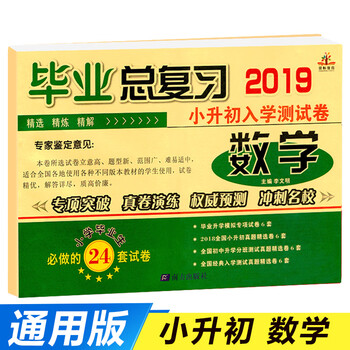 2022小升初押题卷 小学升初中试卷总复习资料 六年级上下册数学试卷期末冲刺6年级人教版练习册 小升