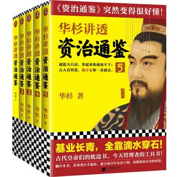 华杉讲透资治通鉴1-5  共5册