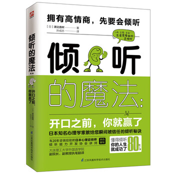 倾听的魔法：开口之前，你就赢了 日本心理咨询学会推荐沟通读本
