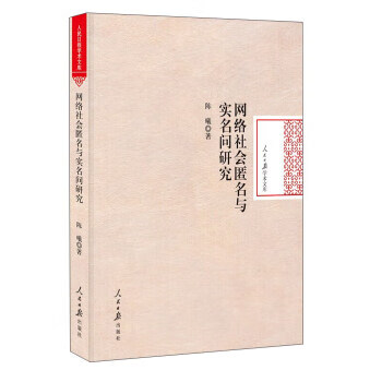 网络社会匿名与实名问题研究 人民日报学术文库
