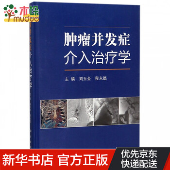 肿瘤并发症介入治疗学(精)