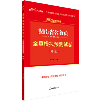 中公教育2021湖南省公务员录用考试模拟卷：全真模拟预测试卷申论（全新升级）