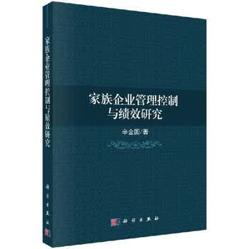 家族企业管理控制与绩效研究