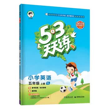 53天天练 小学英语 五年级上册 YL 译林版 2021秋季 含参考答案 知识清单 赠测评卷
