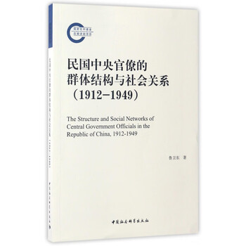 民国中央官僚的群体结构与社会关系(1912-1949)