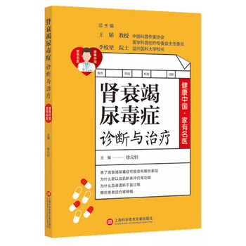 肾衰竭尿毒症诊断与治疗/健康中国家有名医