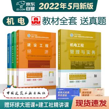 一级建造师2022教材 一建教材 机电实务+项目管理+工程经济+法规全科套装4本 中国建筑工业出版社正版含2021年考试真题试卷