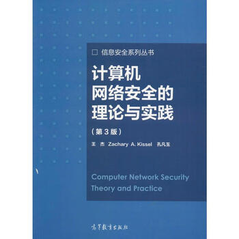 计算机网络安全的理论与实践(第3版) 第3版 王杰,(美)扎卡里·A·基赛尔(Zachary A.K