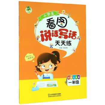 小学生看图说话写话天天练（一年级 彩色注音版）