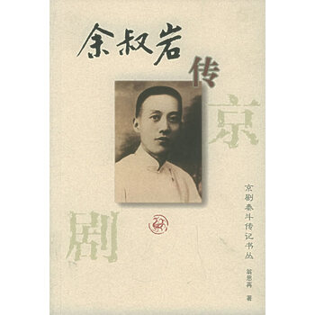 余叔岩传:京剧泰斗传记书丛