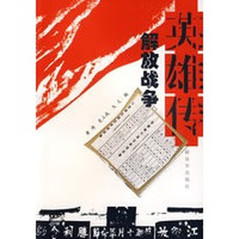解放战争英雄传 【正版图书，放心购买】