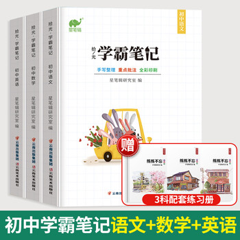 可单买/2022学霸笔记初中全套9本语文数学英语物理化学生物历史地理初一二三七八九年级上下册通用总复习 【三本】初中学霸语文数学英语