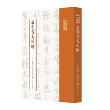 清朝书人辑略(精)/中国书画基本丛书