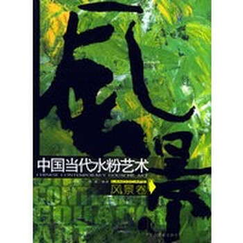 中国当代水粉艺术 风景卷
