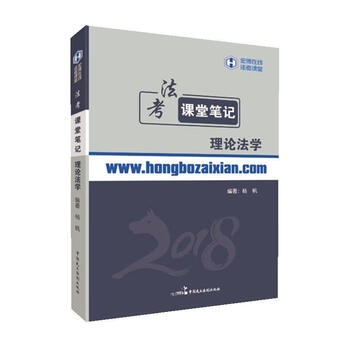 法考课堂笔记理论法学  杨帆  中国民主法制出版社  考试 书籍