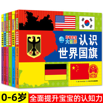 好奇宝宝大世界全套6册 幼儿早教书启蒙认知书籍0-2-3-6岁宝宝看图识物认识动物标志世界名车水果蔬