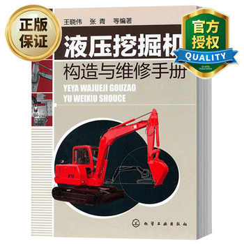 液压挖掘机构造与维修手册 王晓伟 张青 挖掘机维修技术资料大全 机械维修教程 挖掘机故障诊断教材 工程机械相关专业图书籍
