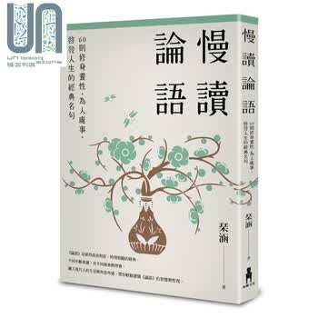 慢读论语 60则修身养性 为人处事 启发人生的经典名句 港台原版 琹涵 木马文化 儒家 哲学
