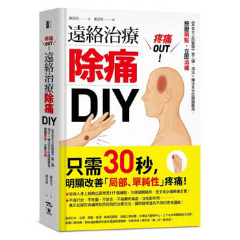 疼痛OUT 远络治疗除痛DIY 详尽图解常见117个痛点按压法知识大 港台图书