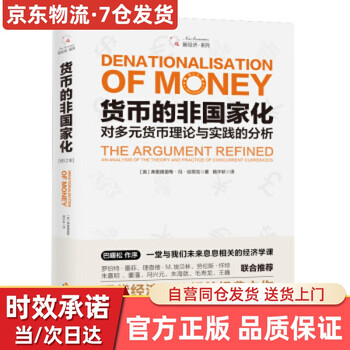 【京送自营同仓发货】货币的非国家化:哈耶克破除逃不开的经济周期的晚年之作，预言区块链和数字货币的超