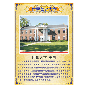 世界著名大学简介宣传画海报挂图展板招贴画名校风采宣传栏墙贴画覆膜防水贴纸OA53 OA53-02 哈佛大学简介 100*70厘米 覆膜防水PP贴纸