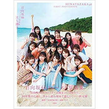 日向坂46 1s写真集/日向坂４６ファースト写真集　立ち漕ぎ