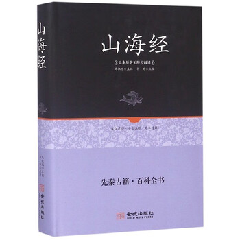 山海经(足本原著无障碍阅读)(精)