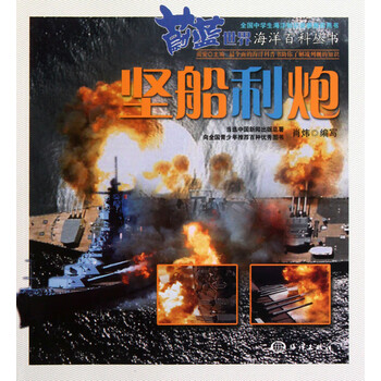 坚船利*/蔚蓝世界海洋百科丛书