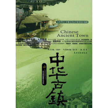 中华古镇(中华民俗图文书系) 赵莲 旅游/地图 9787504852687