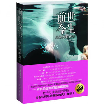 前世今生--生命轮回的启示(精)