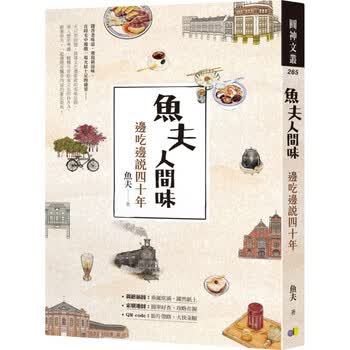  正版 原版进口图书 鱼夫《鱼夫人间味边吃边说四十年》圆神