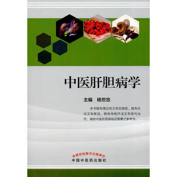 中医肝胆病学 杨世忠 主编 中国中医药出版社