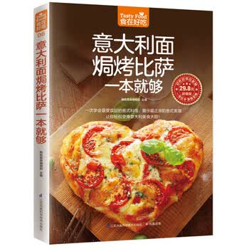意大利面焗烤比萨一本就够(意大利面、比萨、烤，在家做超简单！)