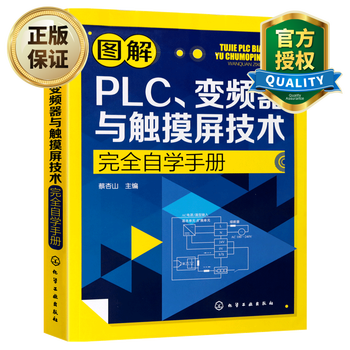 图解PLC 变频器与触摸屏技术完全自学手册 plc编程入门书籍