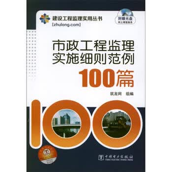 市政工程监理实施细则范例100篇